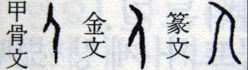 사람 人-심오하면서도 단순하기도 하고 쓰임새도 무궁한
